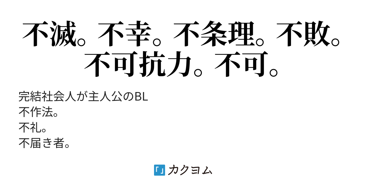 不可（狐照） カクヨム