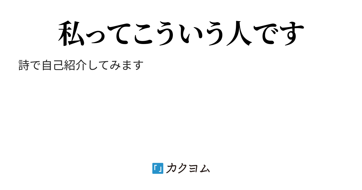 名刺の代わりの詩（タヌキング） カクヨム
