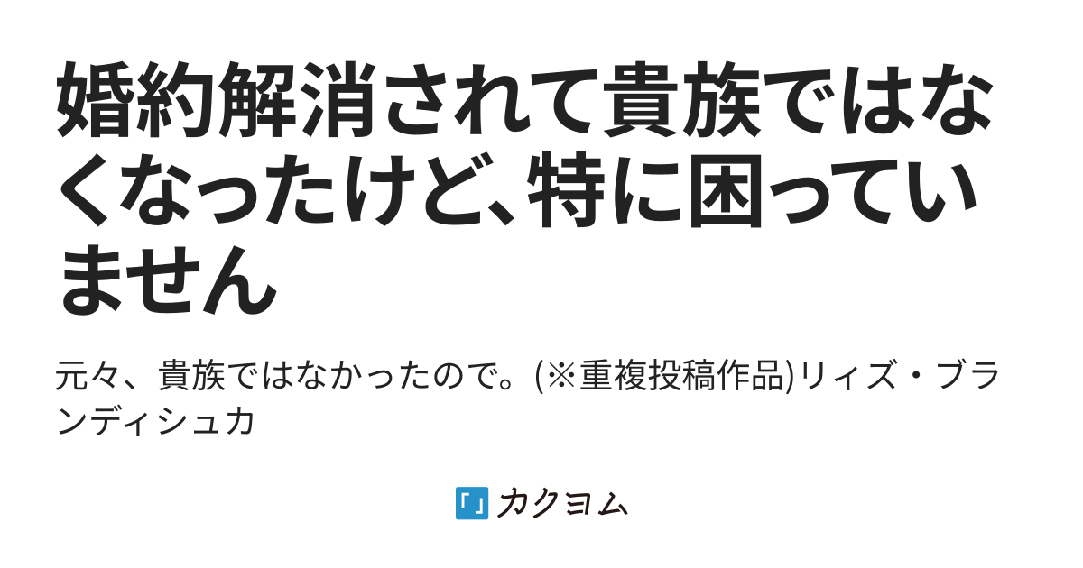 婚約解消されて貴族ではなくなったけど、特に困っていません(仲仁へび(旧:離久)) カクヨム