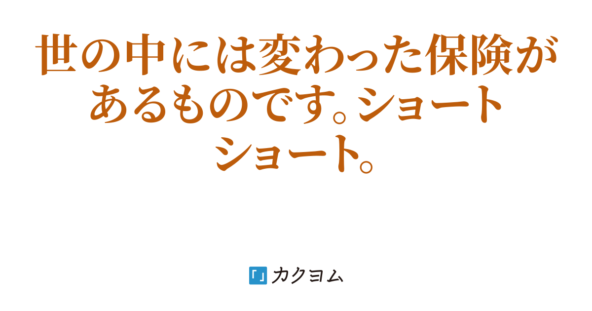 宇宙保険（ユッピー） カクヨム