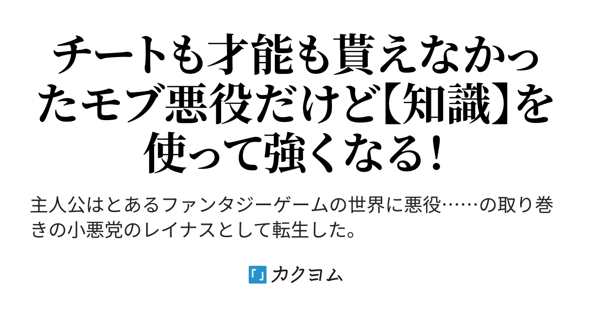 普通のモブはチートを持ってません!~ゲーム世界のモブ悪役に転生したんだけどチートも才能もなかったけど死にたくないから【知識】を使って頑張って