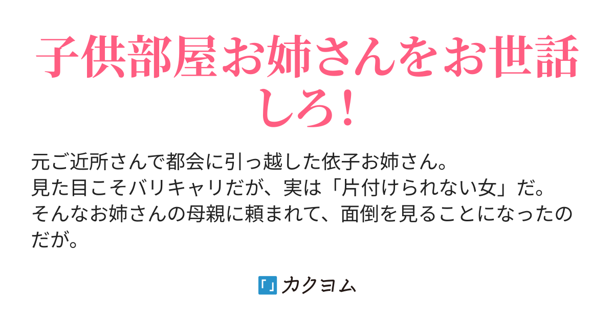 バリキャリの皮を被った子供部屋お姉さんのお世話を頼まれたが、同居するとは聞いてないっ【第2回「gsこえけん」音声化短編コンテスト Asmr