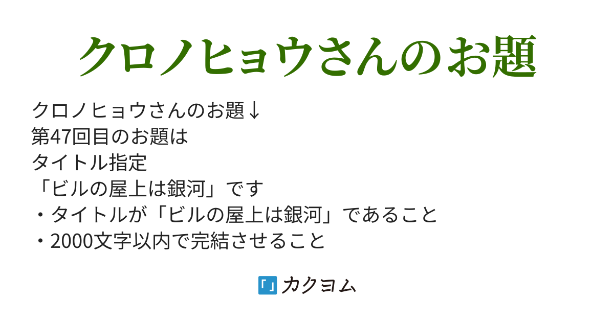 ビルの屋上は銀河(篝火) カクヨム
