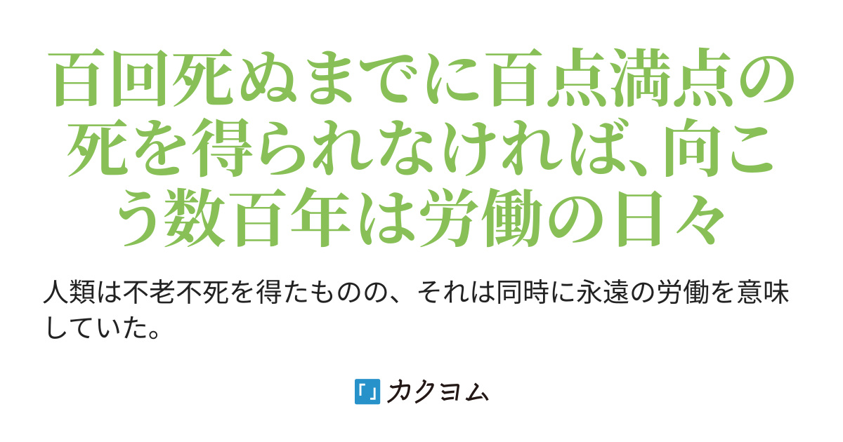 K氏の百点満点の死（ひゐ（宵々屋）） カクヨム
