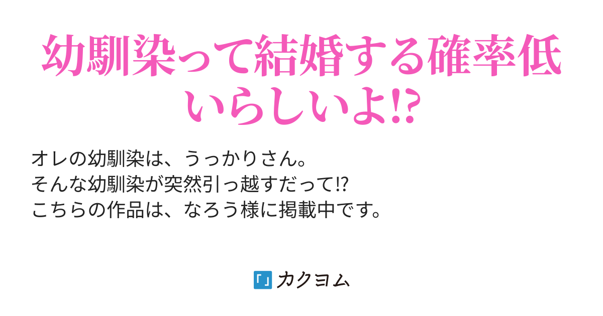 おバカな幼馴染がうっかりオレにプロポーズしてません⁇（猫の集会） カクヨム