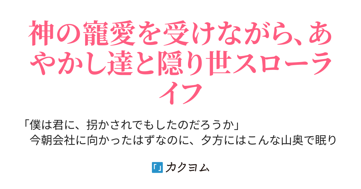 遠野かくりよ婚姻譚 ~ 神に娶られ花嫁修業。お料理と、山の恵と米づくり(からした火南) カクヨム