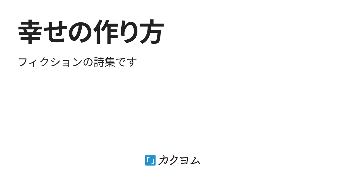 幸せの作り方（幸せ先生） カクヨム