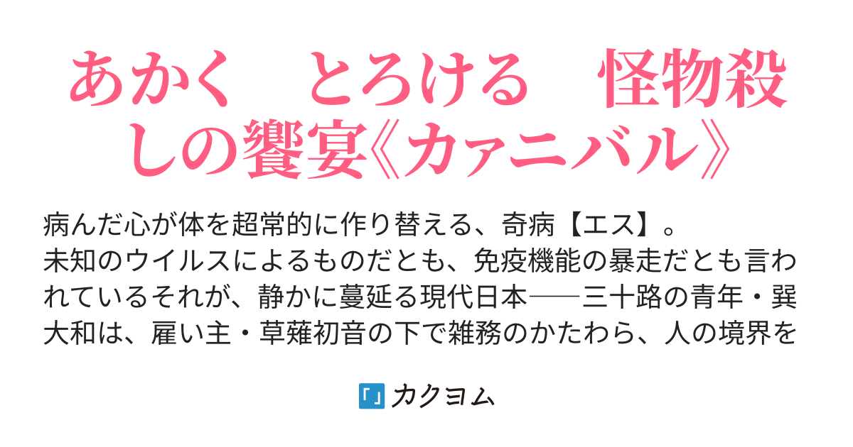 【完結】ストロベリィ・チョコレヱト・カァニバル(羅田 灯油) カクヨム