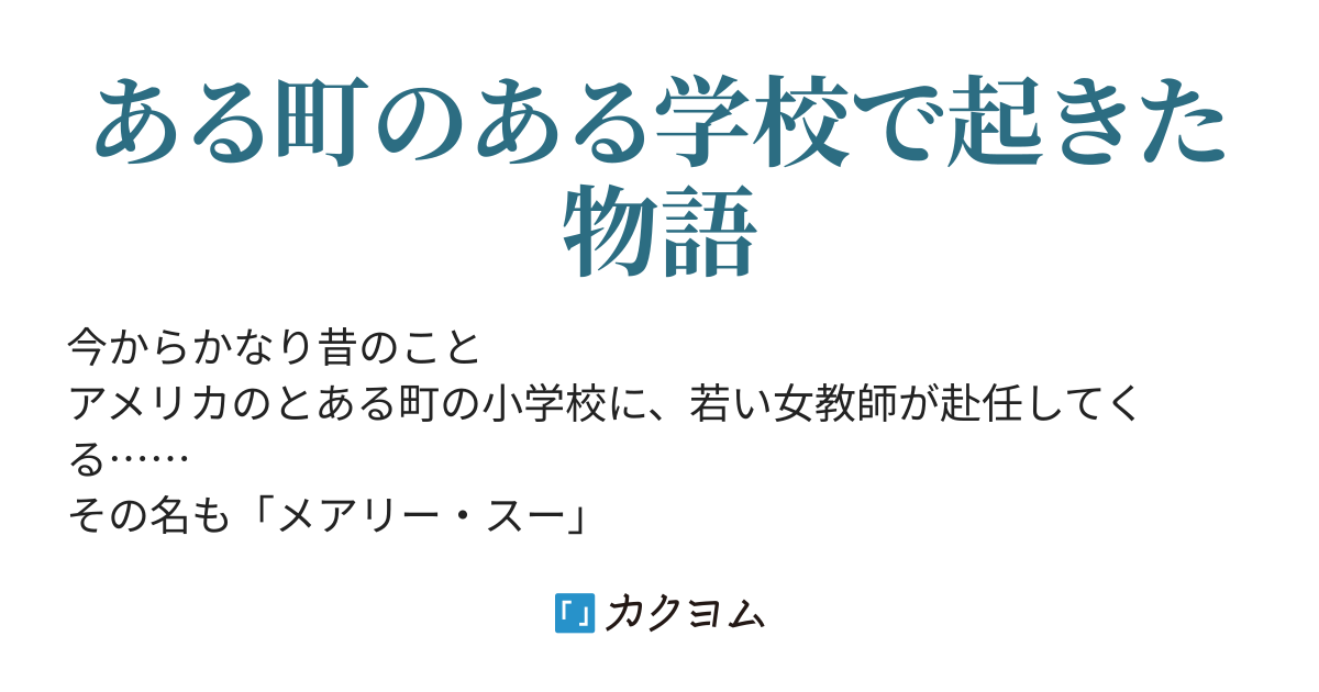 メアリー先生がやってくる（縁田 華） カクヨム