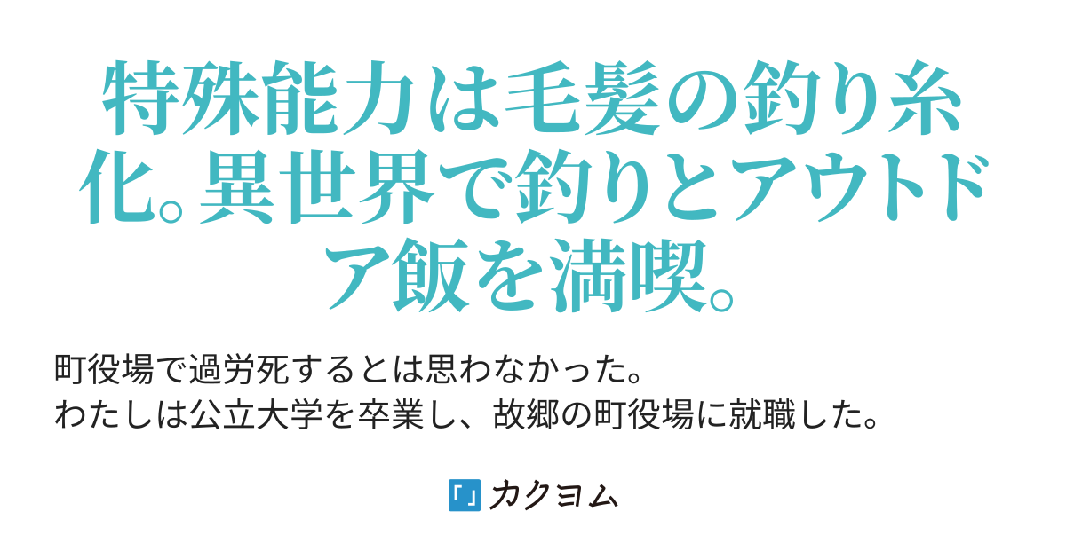 釣り糸銀髪美少女と辺境伯の海辺暮らし(みらいつりびと) カクヨム