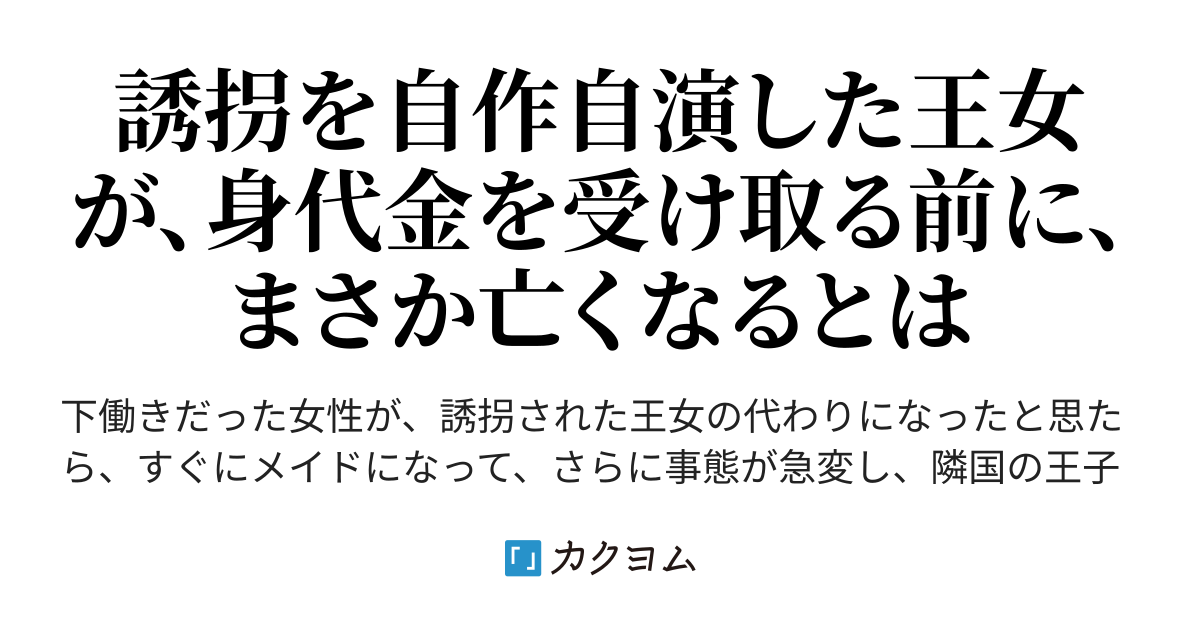 下働きから、誘拐された王女の代わりに、そしてメイドへ、さらに事態が急変し（甘い秋空） カクヨム