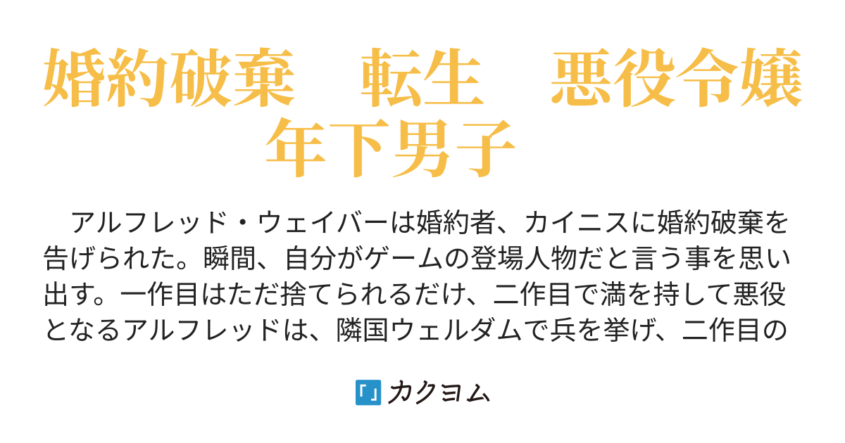 婚約破棄されて悪役になる事を思い出したので、二作目のヒロインを育ててみる事にした（へびはら） カクヨム