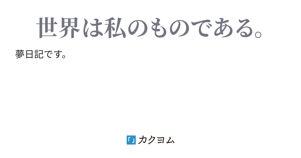 異教（谷） カクヨム