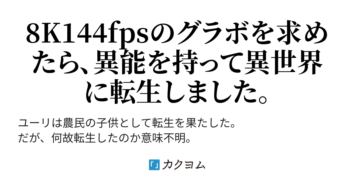 グラボが欲しかった俺が、なんで異世界にいるんですかね?(綿木絹) カクヨム