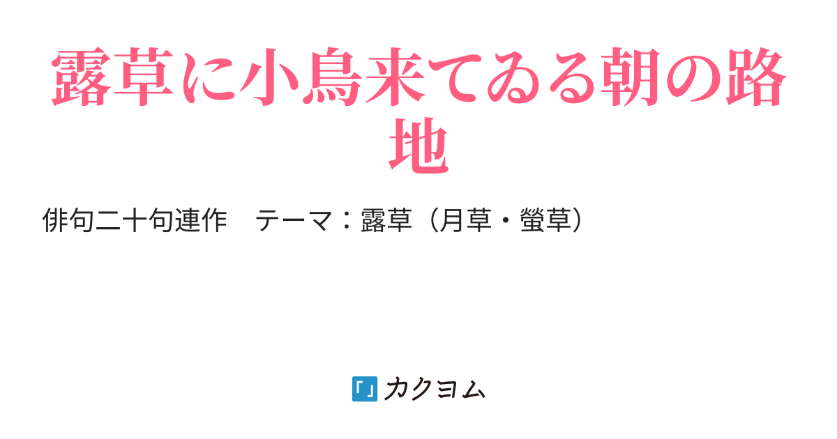 つゆくさ 🌼(上月くるを) カクヨム