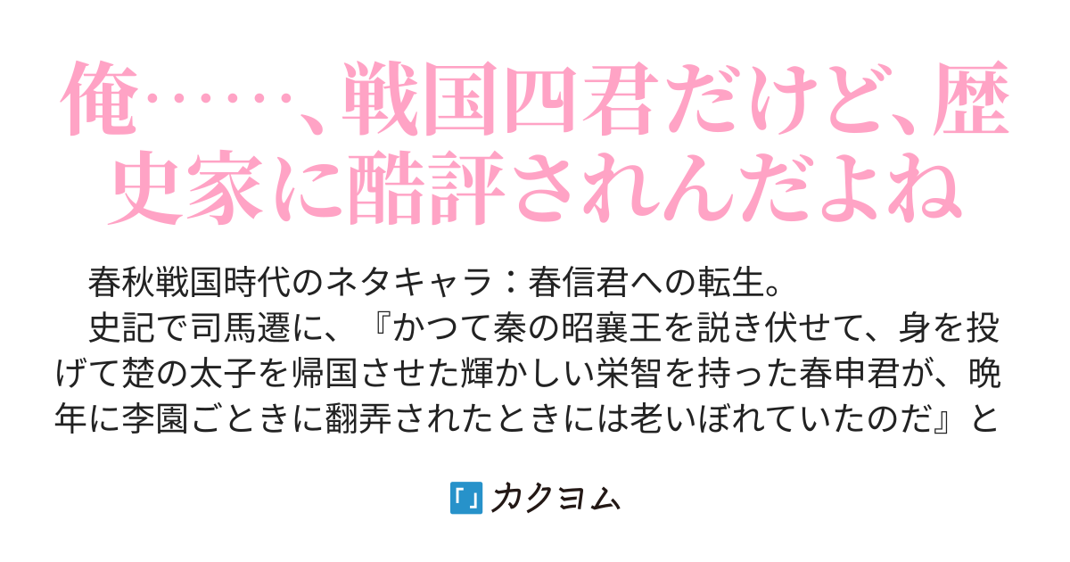 【当断不断】と言われたくない~春申君は即断即決します~(信仙夜祭) カクヨム