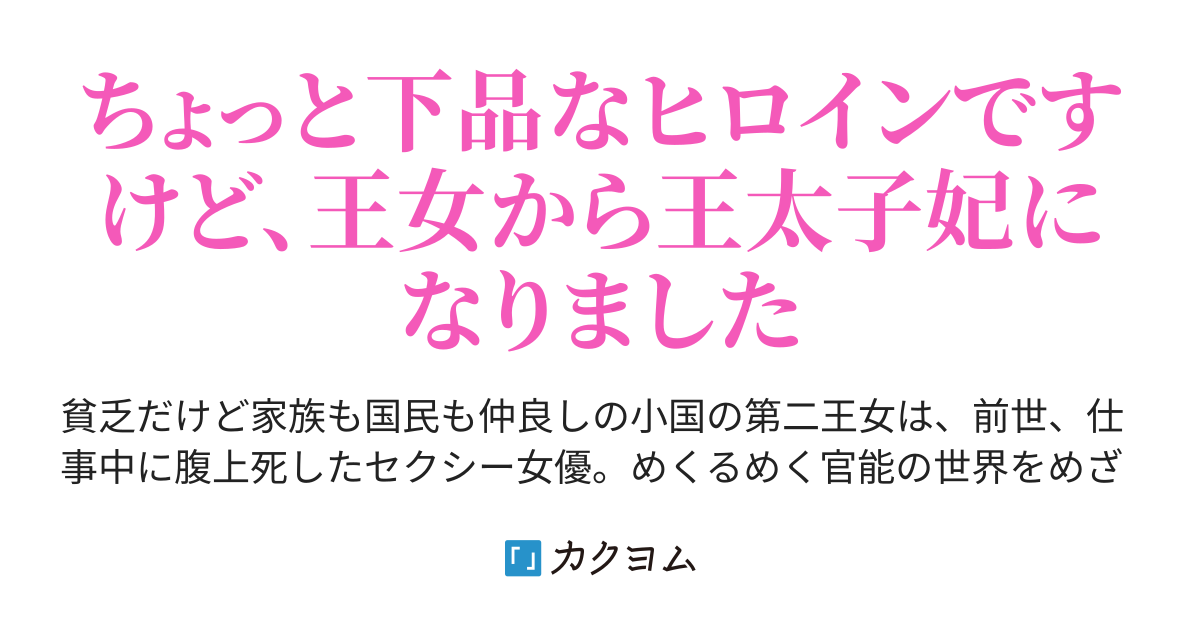 【中編】王女に転生したセクシー女優はめくるめく官能の世界を堪能したい!(由友ひろ) カクヨム