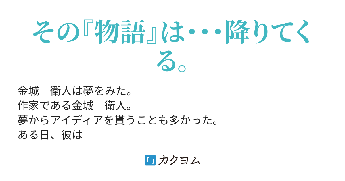 見知らぬ男」の語りを聞く。』（晴れ。） カクヨム