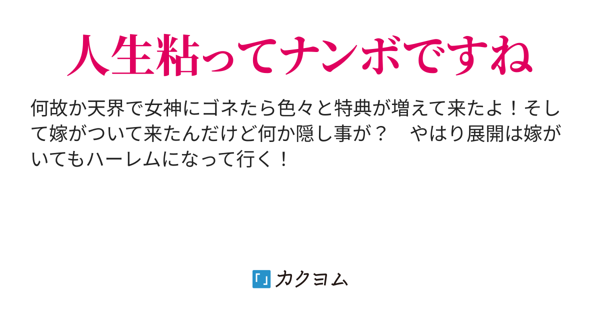 神に粘って「家」を貰うそして転移したら最初の嫁が付いてきた(川向こうのジェロ吉さん) カクヨム