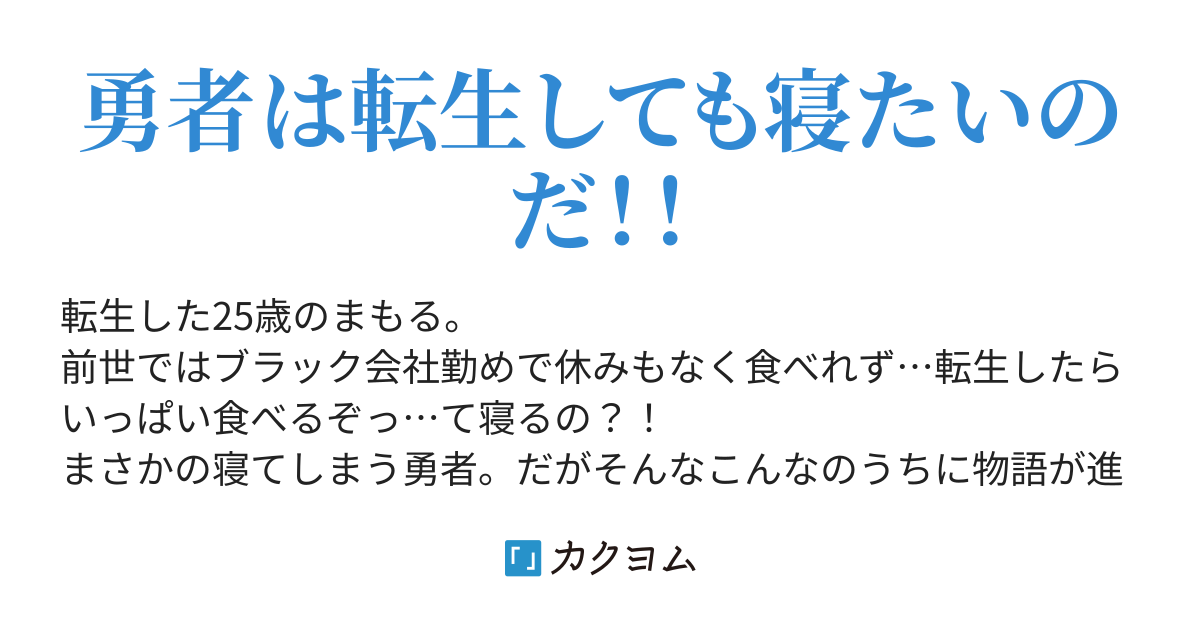 転生してもやる気はおきんし勇者寝ちゃう件(yuyu130) カクヨム