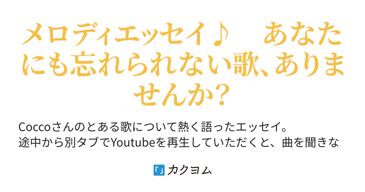 Coccoちゃんになりたくて。（木沢 真流） カクヨム