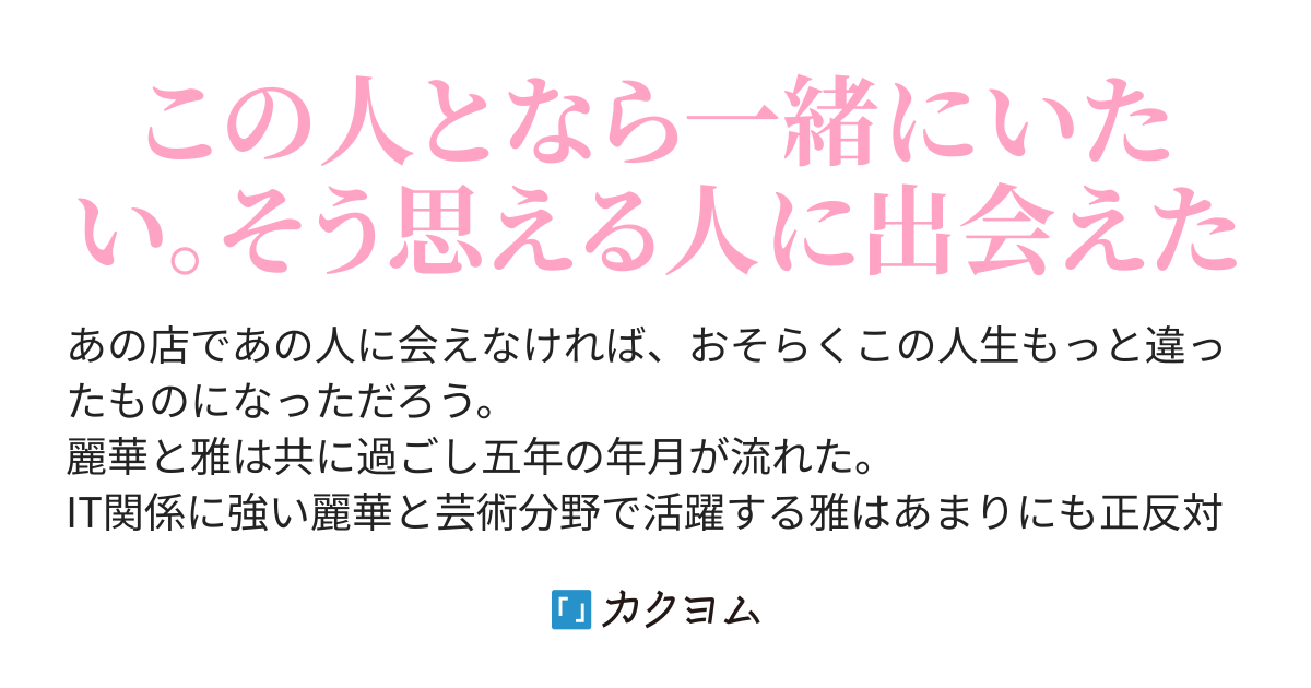 私と俺はこの偶然を奇跡と呼び、そして運命だったと分かち合いたい(田山 凪) カクヨム
