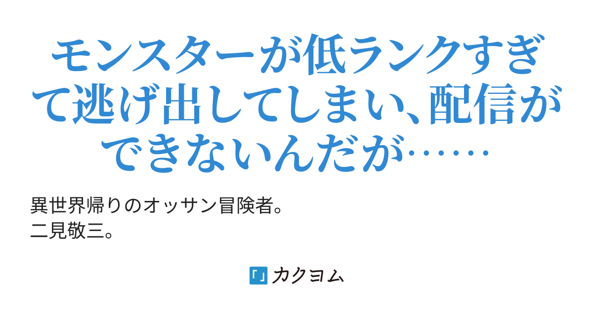 異世界帰りの底辺配信者のオッサンが、超人気配信者の冒険者パーティを助けたら世界的有名人になってしまい、セレブ美女たちから大国の諜報機関まで