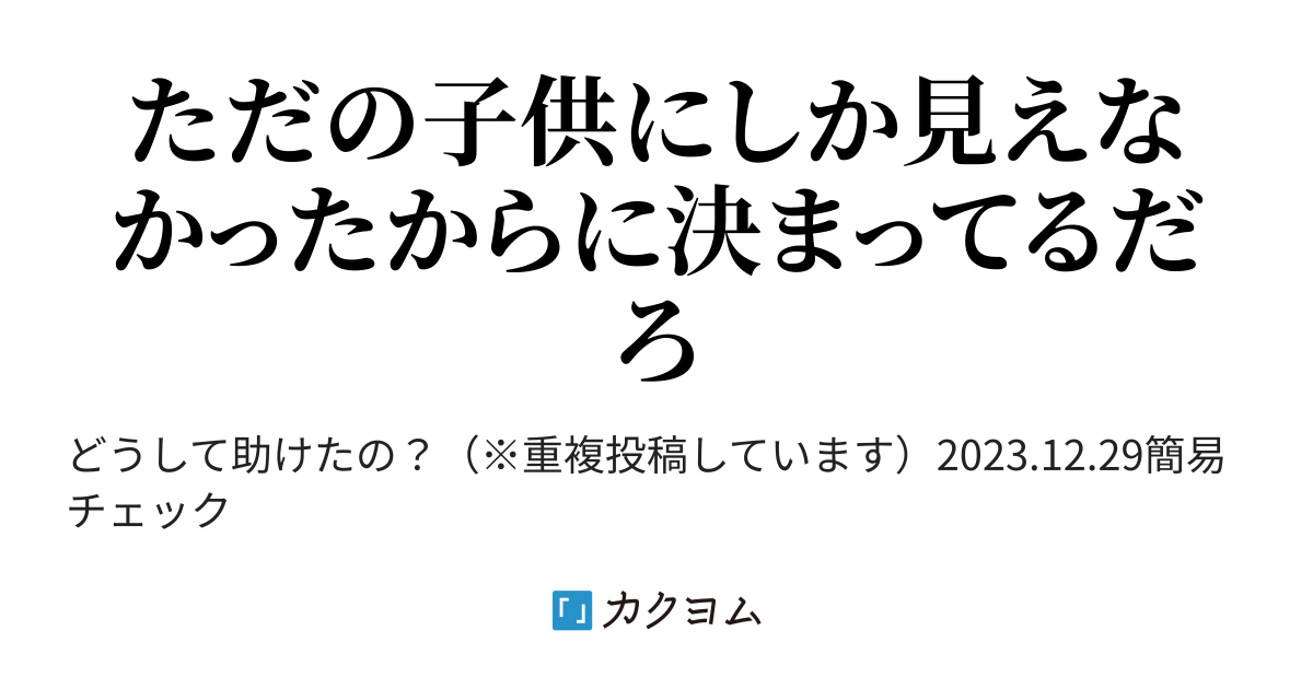 詩 ばけもの子供の物語 救出（仲仁へび（旧：離久）） カクヨム