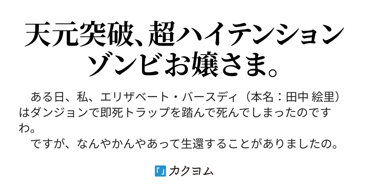 ダンジョンで死んだ底辺配信者はゾンビになってからバズり始める（青薔薇の魔女） カクヨム