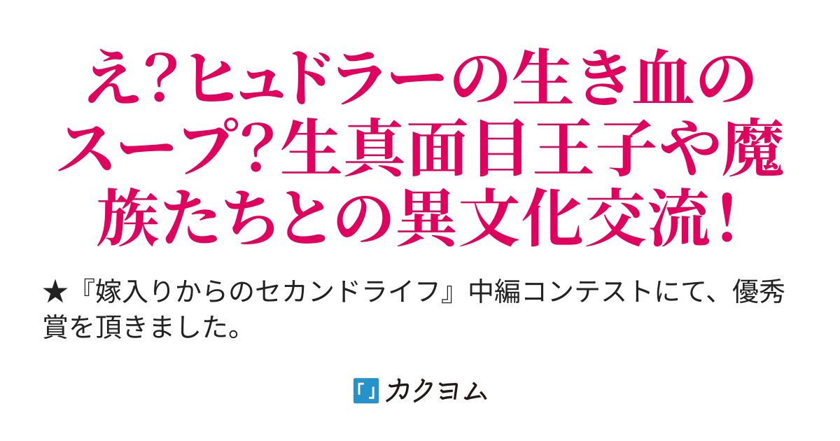 魔王城に嫁入りしたら、クーデレ魔族王子の溺愛と魔族のみんなの愛で封印されていた力が目覚めました〜未来を見通す力は平和のために使います〜(髙