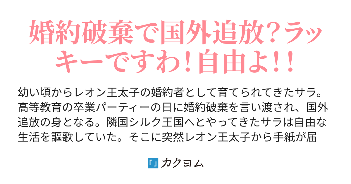 婚約破棄で国外追放！再婚約要求が届きましたが知りません（茂由 茂子） カクヨム