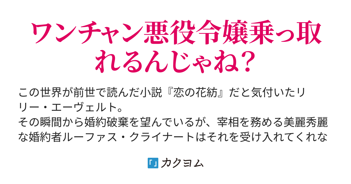 婚約破棄を望む伯爵令嬢と逃がしたくない宰相閣下との攻防戦~最短で破棄したいので、悪役令嬢乗っ取ります~(甘寧) カクヨム