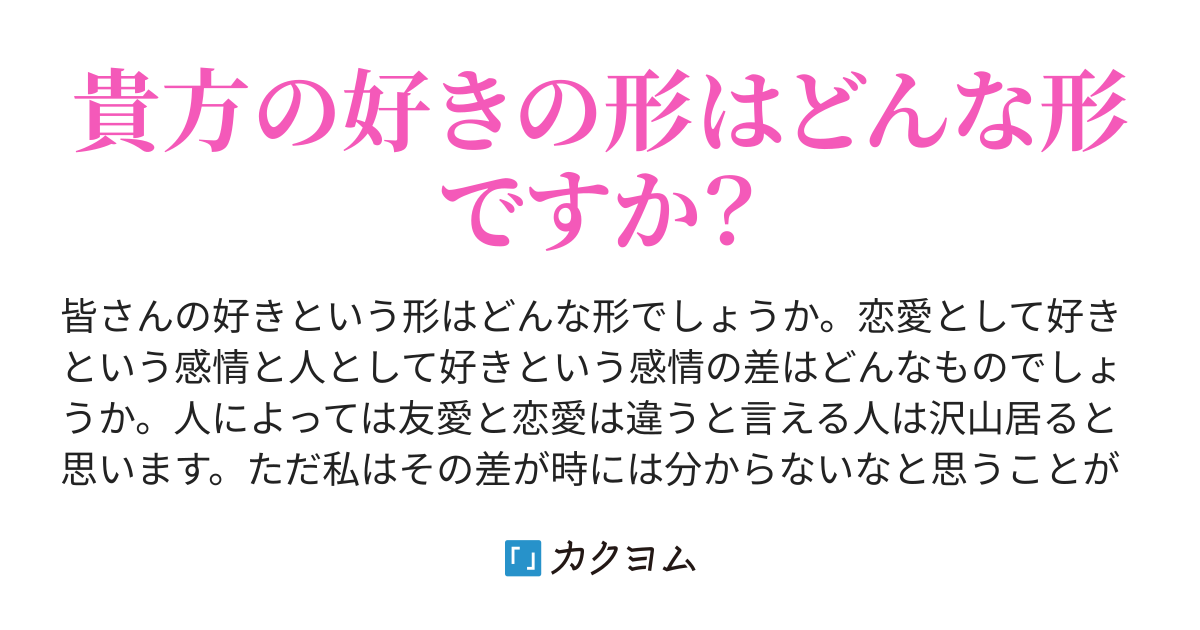 好きという形(凛道桜嵐) カクヨム