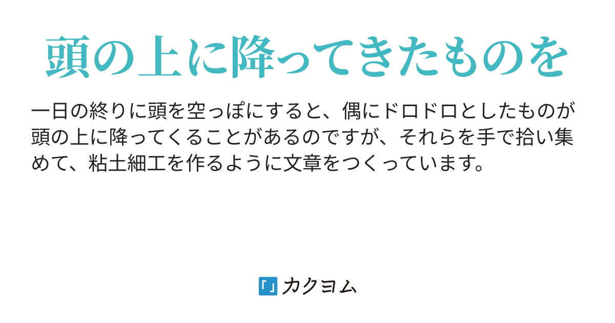 空想日記（slwisdan） カクヨム