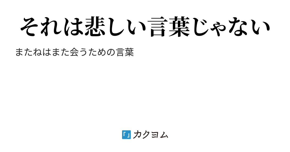 またねは会うための呪文（青いバック） カクヨム