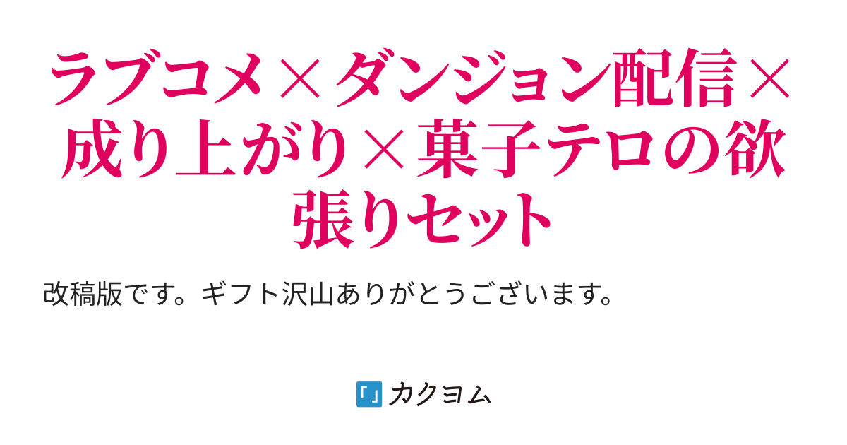 【改稿版】ダンジョンで釣りしてたら同じクラスの美少女配信者に見つかってバズった件(斜偲泳(ななしの えい)) カクヨム