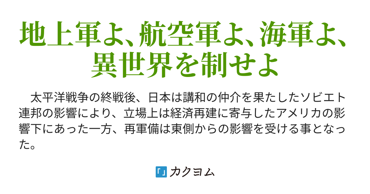 日本防衛軍戦記(広瀬妟子) カクヨム
