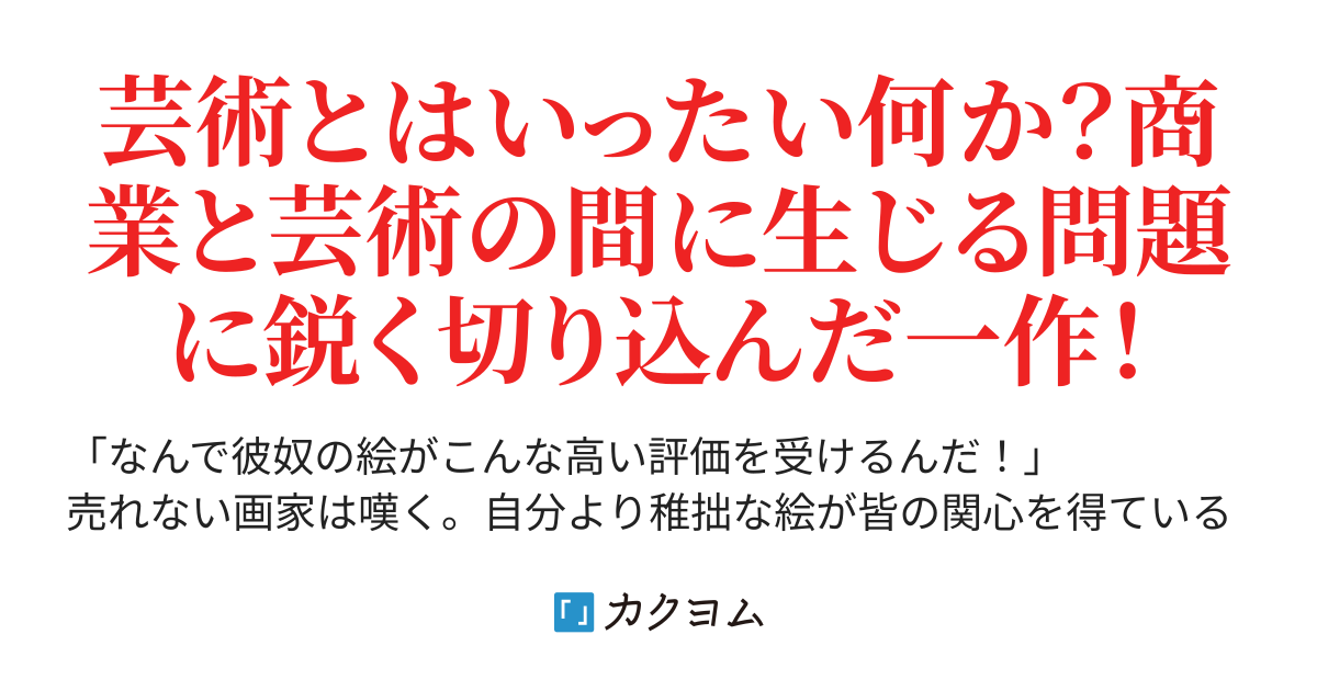 コント『世間に注目される絵画』(古芭白 あきら) カクヨム