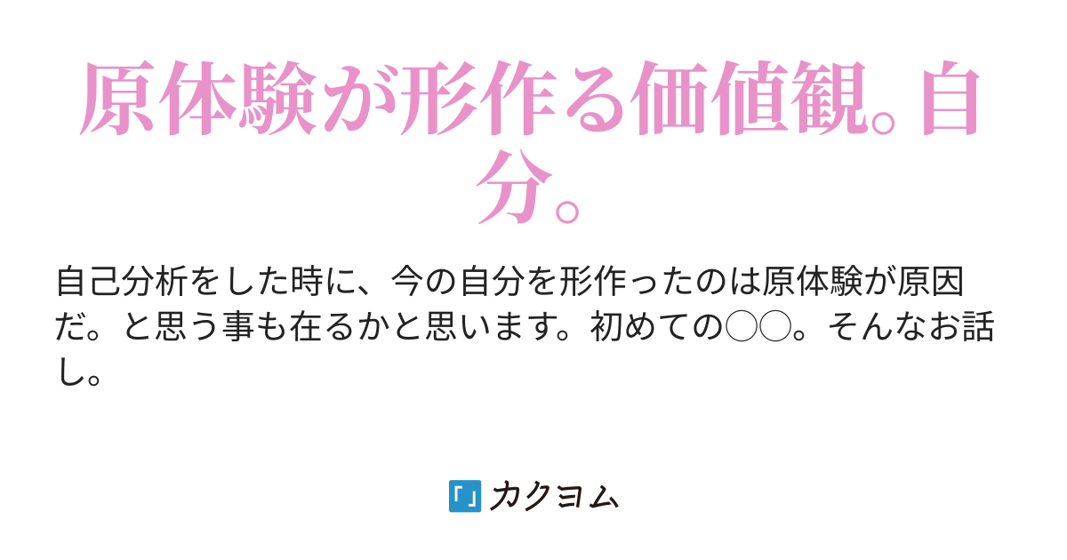 原体験(花恋亡) カクヨム