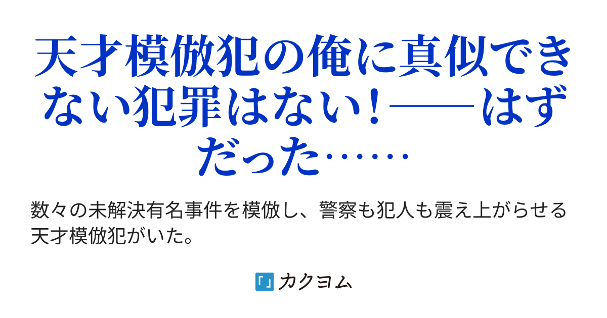 コメディ『絶対に模倣できない犯行』（古芭白 あきら） カクヨム