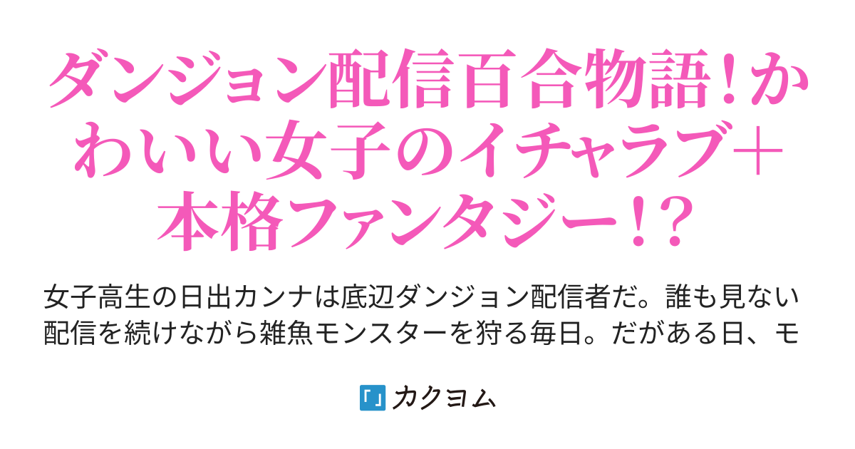 底辺のダンジョン配信者やってる女子高生ですが、きれいなお姉さんを助けたらいつの間にか人気配信者に!?〜私のスキル『広域化』ってぶっ壊れなんです