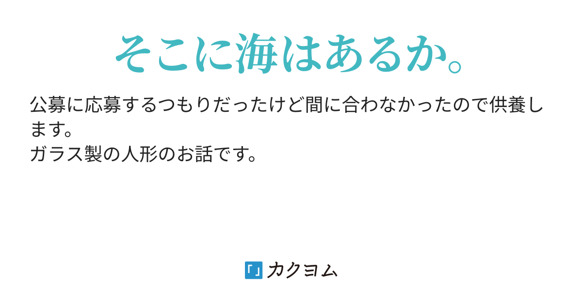海を見出すガラス人形（長月瓦礫） カクヨム