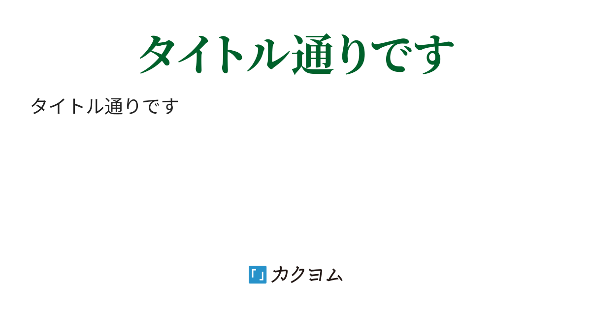 ある日突然異世界に召喚されたのでチートスキルを使ったら何故か魔王になりました(五三竜) カクヨム