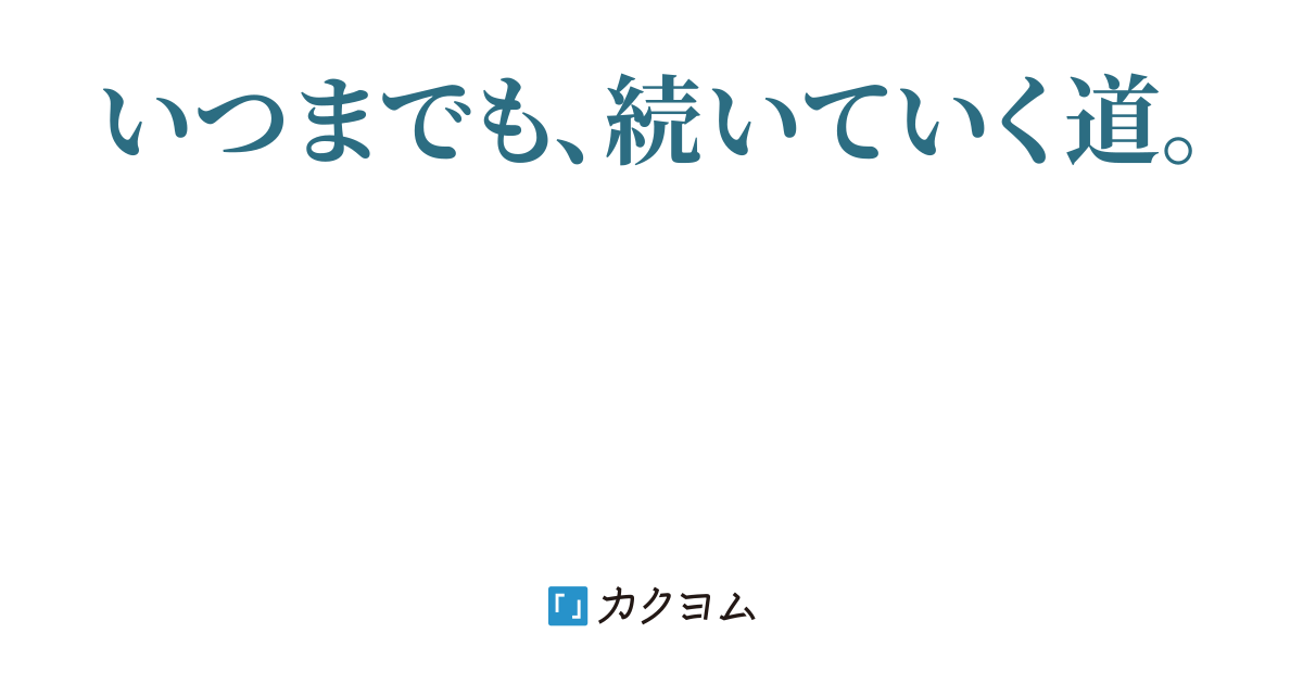 孤独と一緒（ももいくれあ） カクヨム