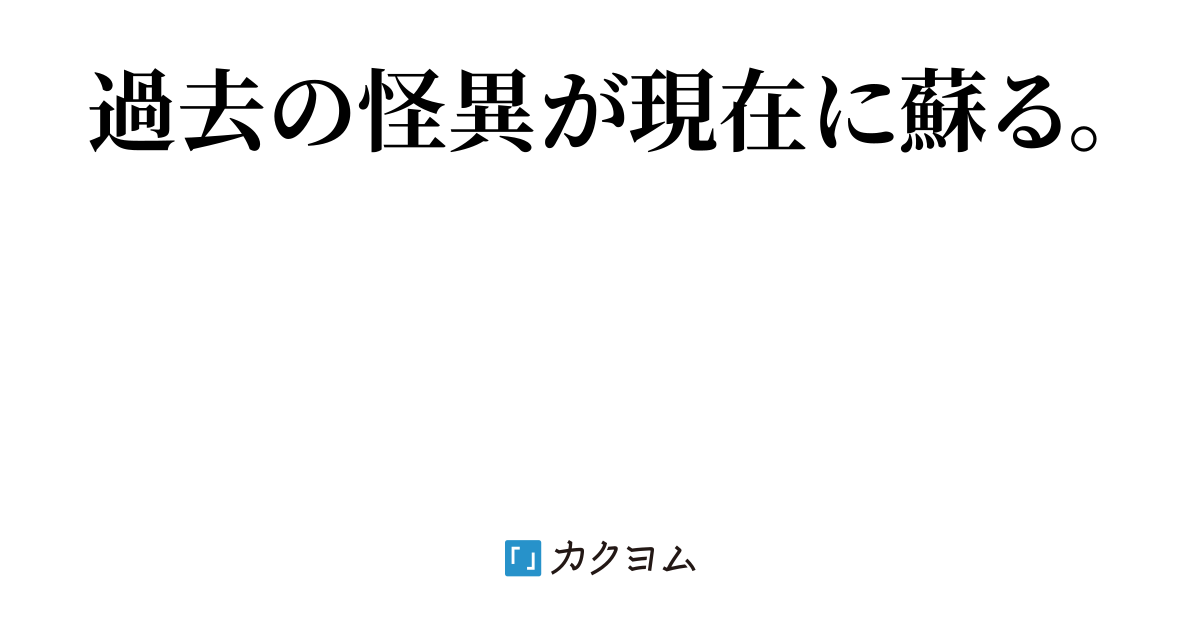 赤と青の怪異（やざき わかば） カクヨム