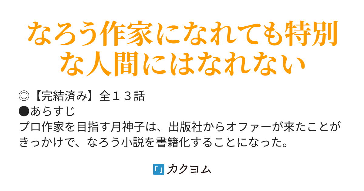 なろう作家打ち切り転落物語(区隅 憲(クズミケン)) カクヨム