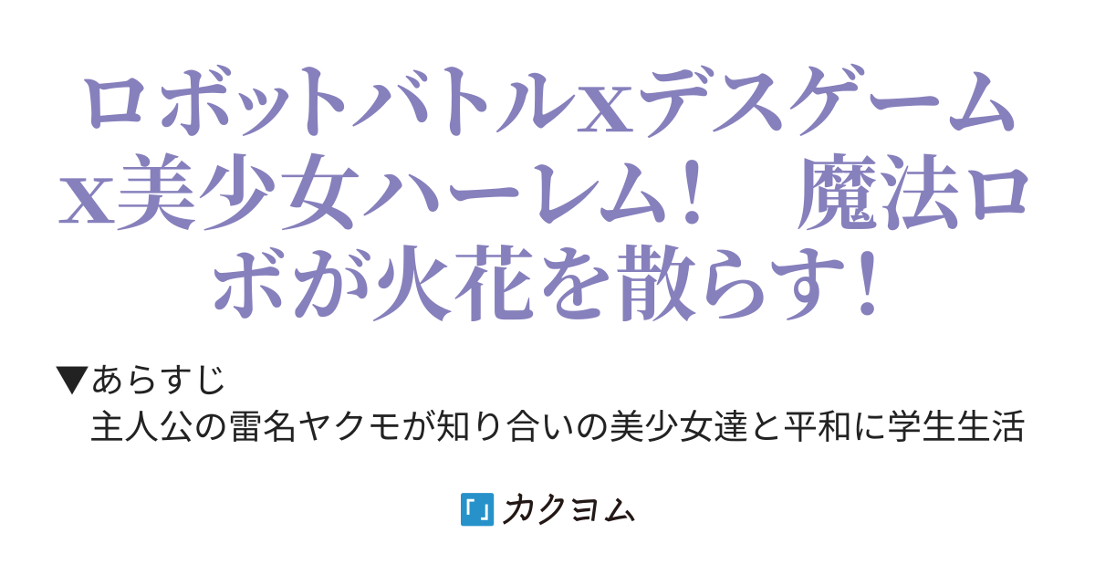 【第一部完結】【魔導鬼械xパープルアイズ】ロボのある異世界デスゲームの優勝賞品となってしまった僕、7人の女の子を救うためデスゲームを破壊する