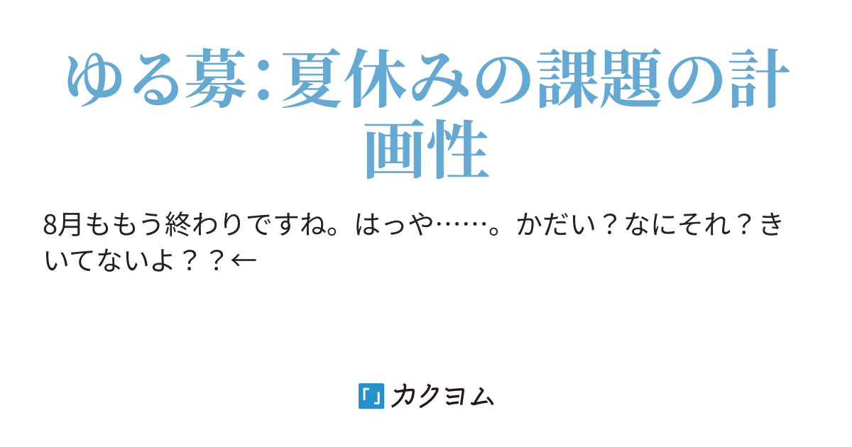 いつかの夏の、最終日（chopi） カクヨム