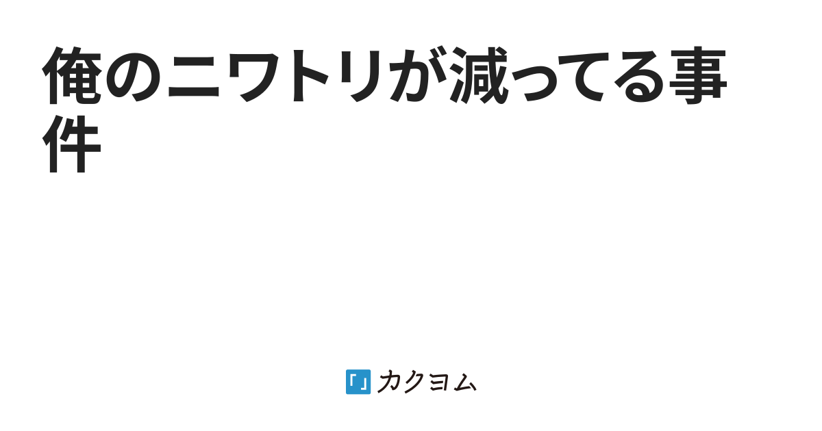 俺のニワトリが減ってる事件(bbキャンセル君) カクヨム