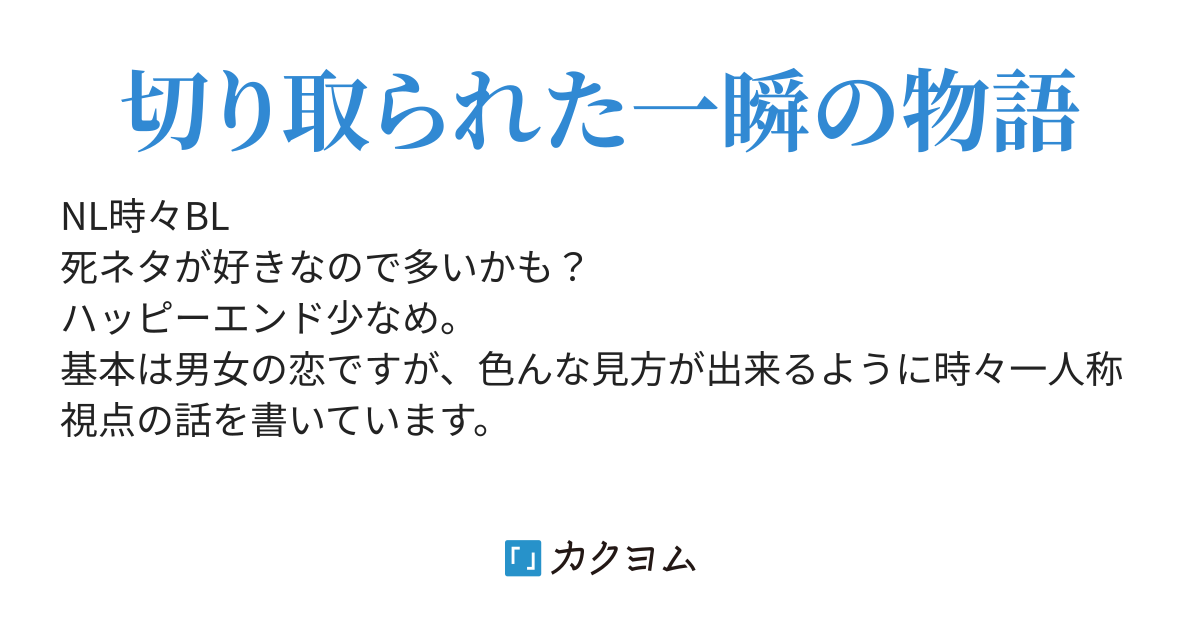 ワンシーン（青） カクヨム